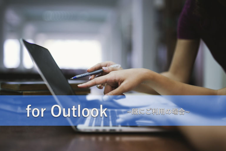 デスクトップ版 Outlook を設定する（既に Outlook をご利用の場合） – Livestyleクラウドサービス