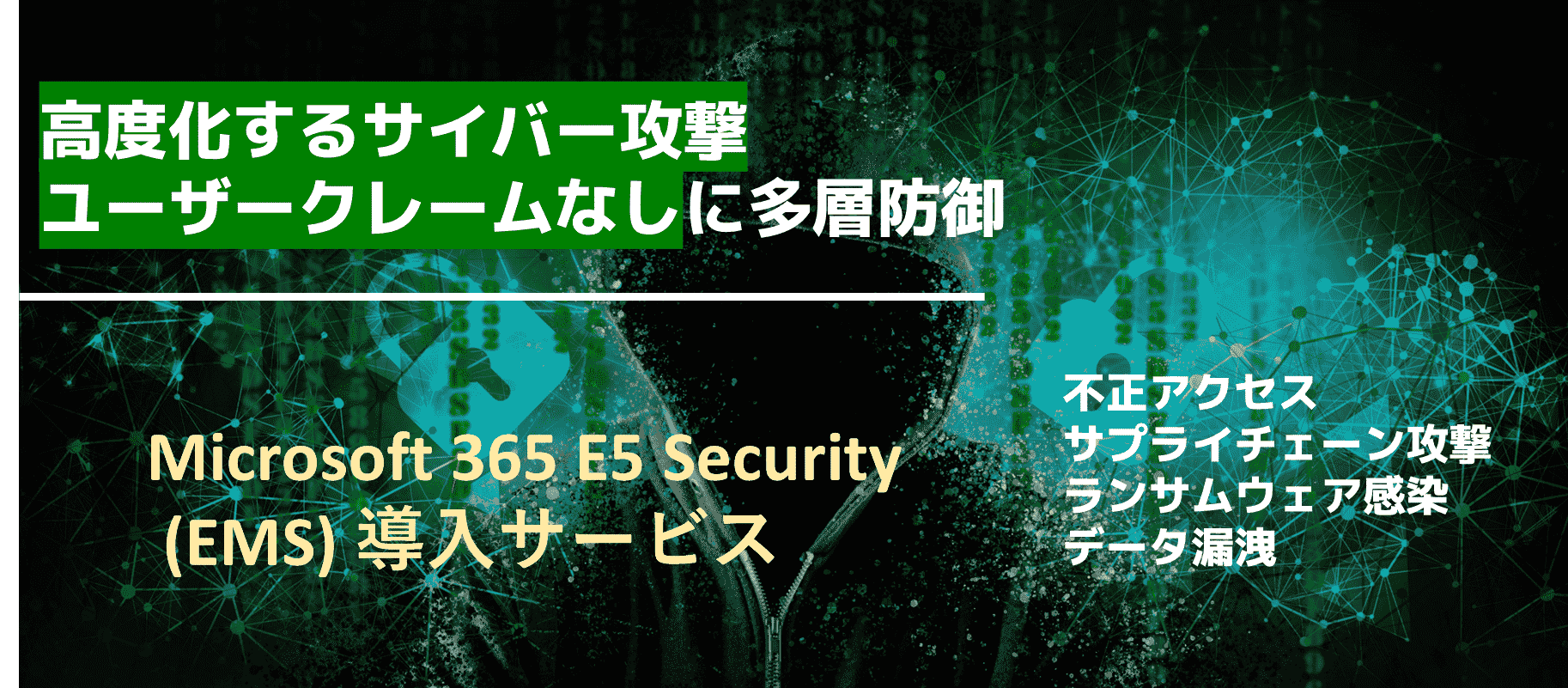 「Microsoft 365 E5 Security(EMS)導入サービスで実現できるセキュリティのススメ 」 – Livestyleクラウドサービス